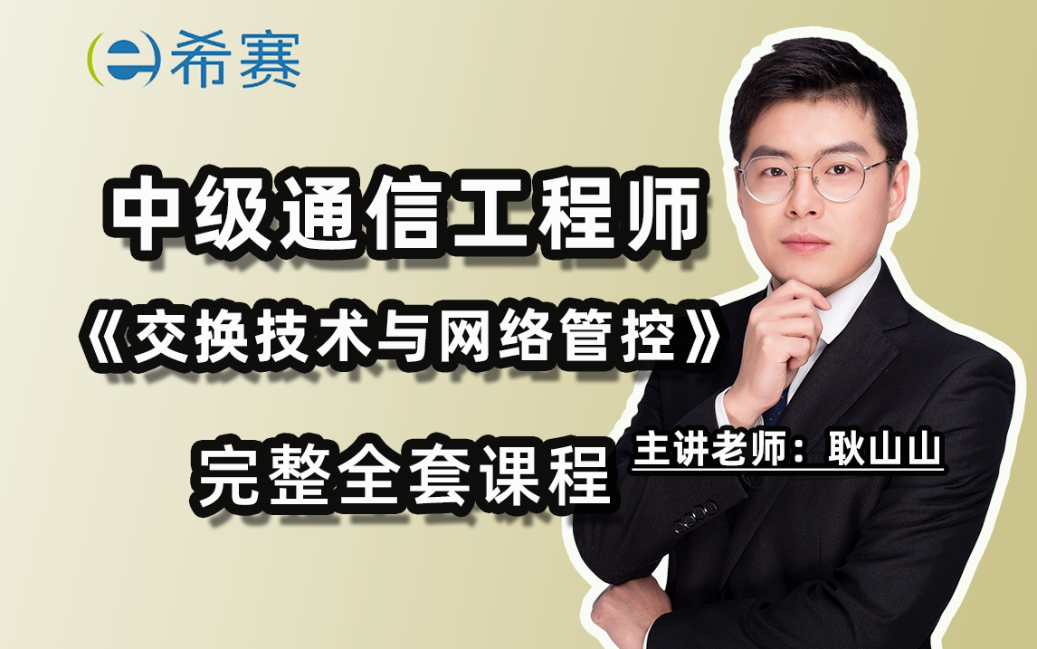 希赛网-2023中级通信工程师(交换技术与网络管控)全套完整课程