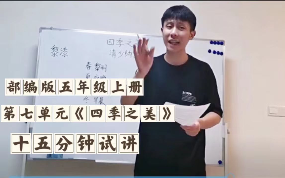 小学语文部编版五年级上册第七单元《四季之美》15分钟试讲