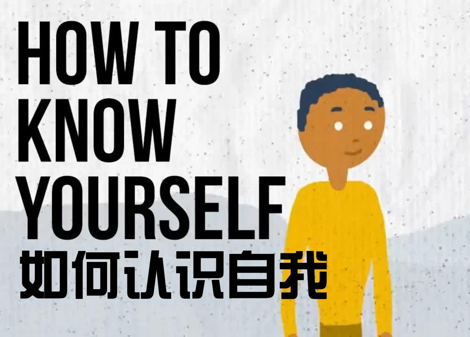 你真的认识自己吗?
