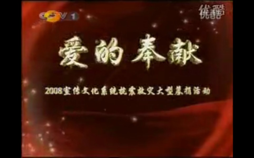 《爱的奉献》——2008年宣传文化系统抗震救灾大型募捐活动(晚会)06...