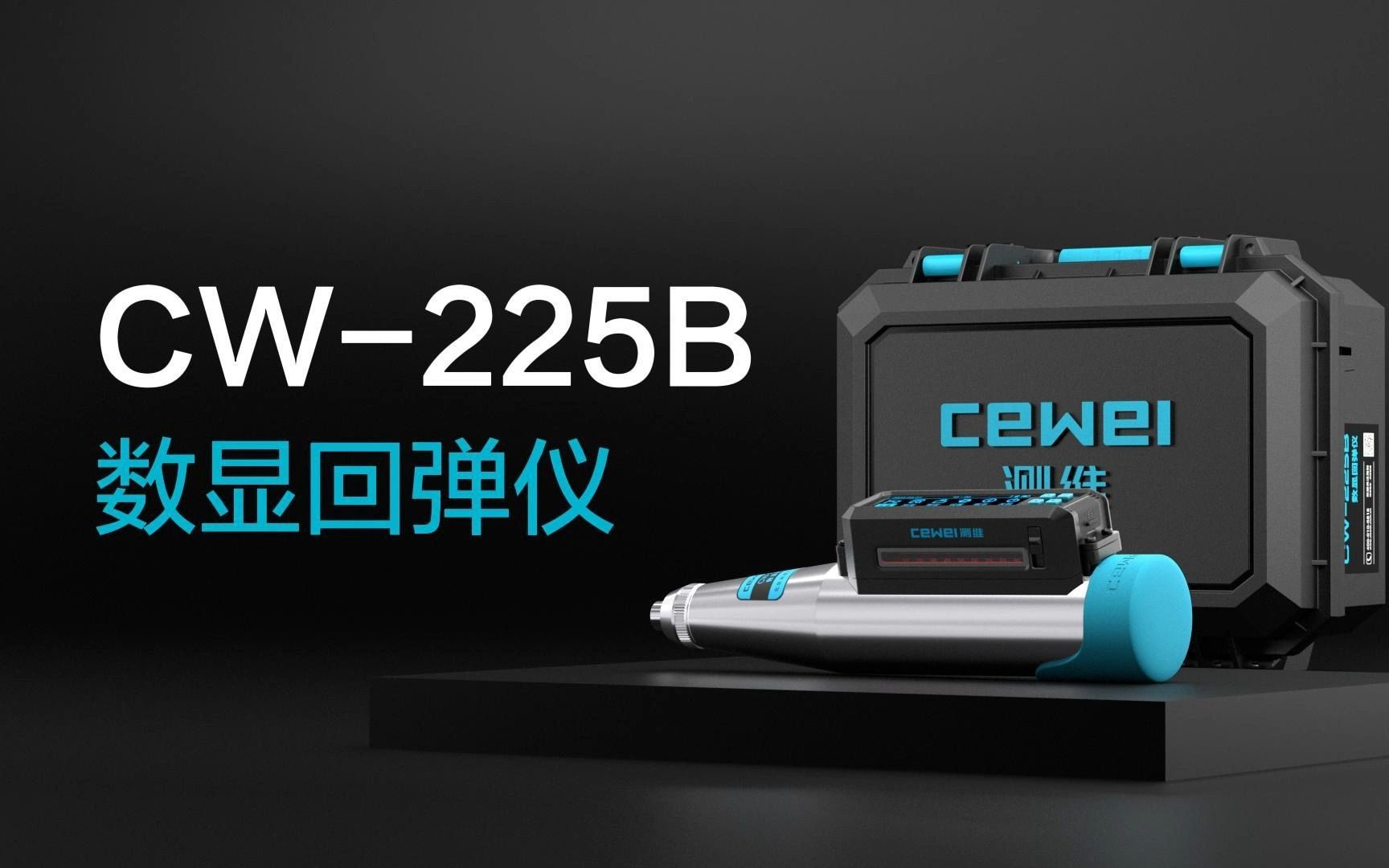 ...激光数显回弹仪震撼亮相,配备创新型无接触激光传感器,领略回弹检测...