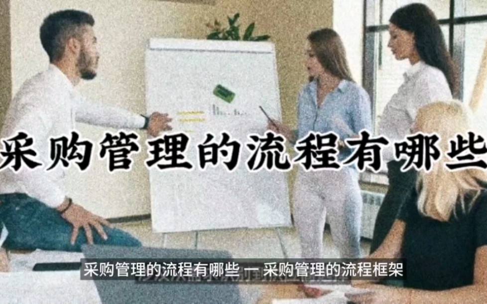 采购管理的流程有哪些