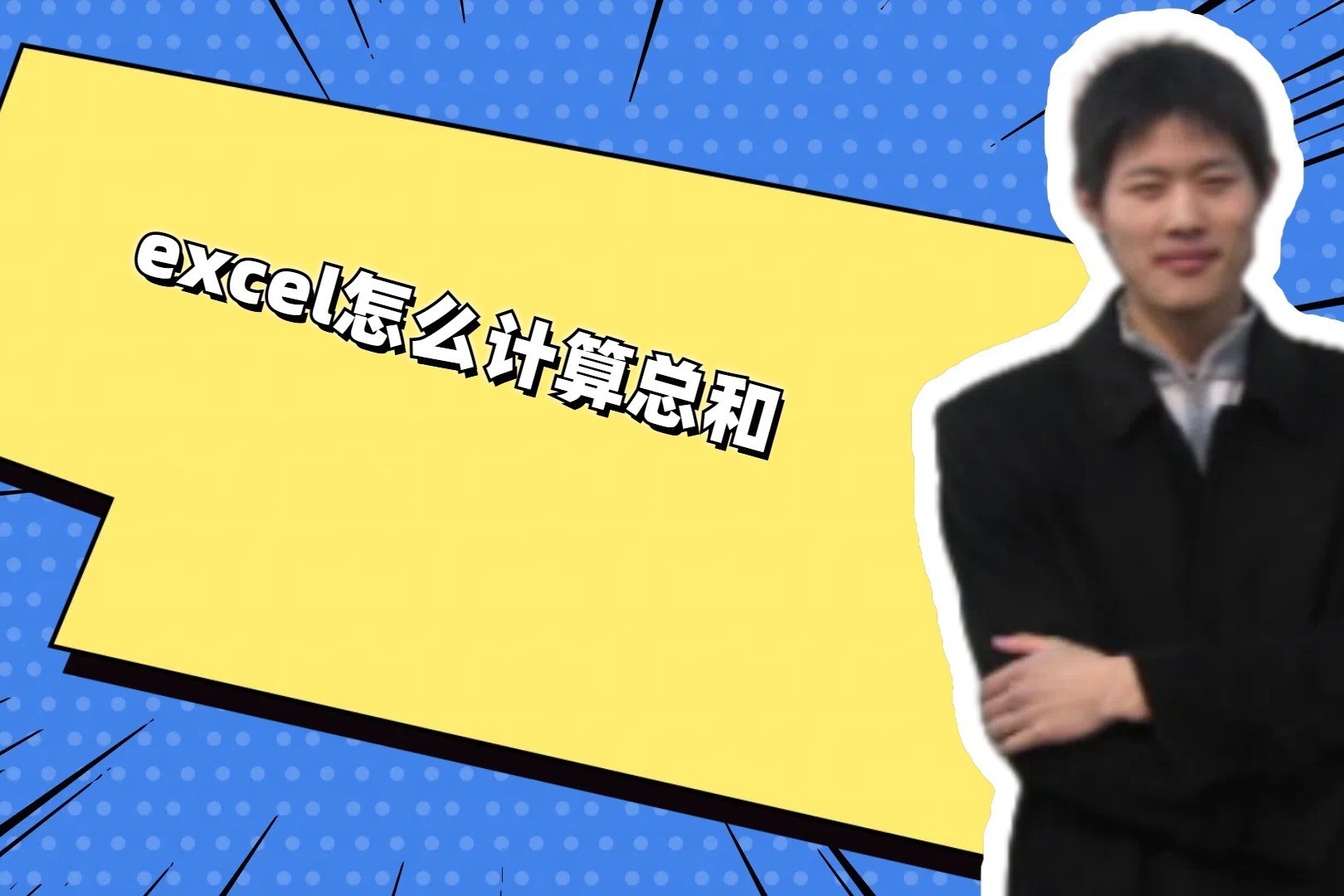excel怎么计算总和