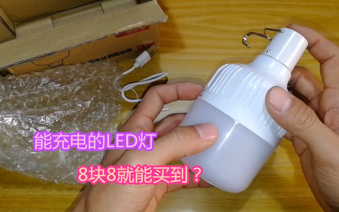 8块8买的LED灯真便宜,还能充电使用,再也不怕晚上没电了