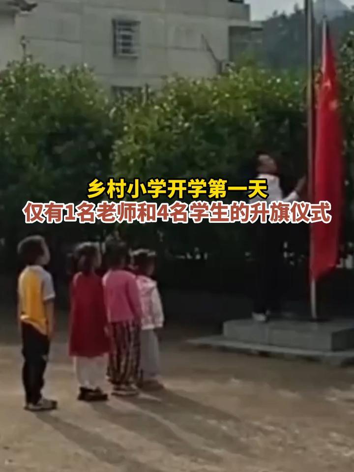 【乡村小学开学第一天,#仅有1名老师和4名学生的升旗仪式 】9月4日,.