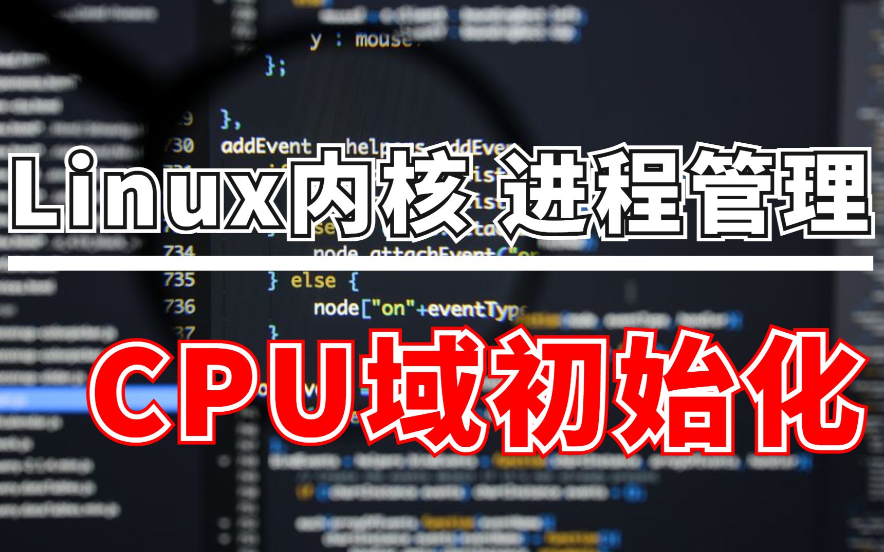 Linux内核进程管理:CPU域初始化实现