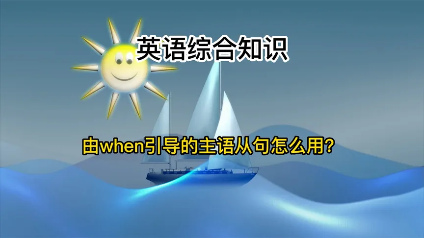 29. 英语综合知识—由when引导的主语从句怎么用?#学英语#when