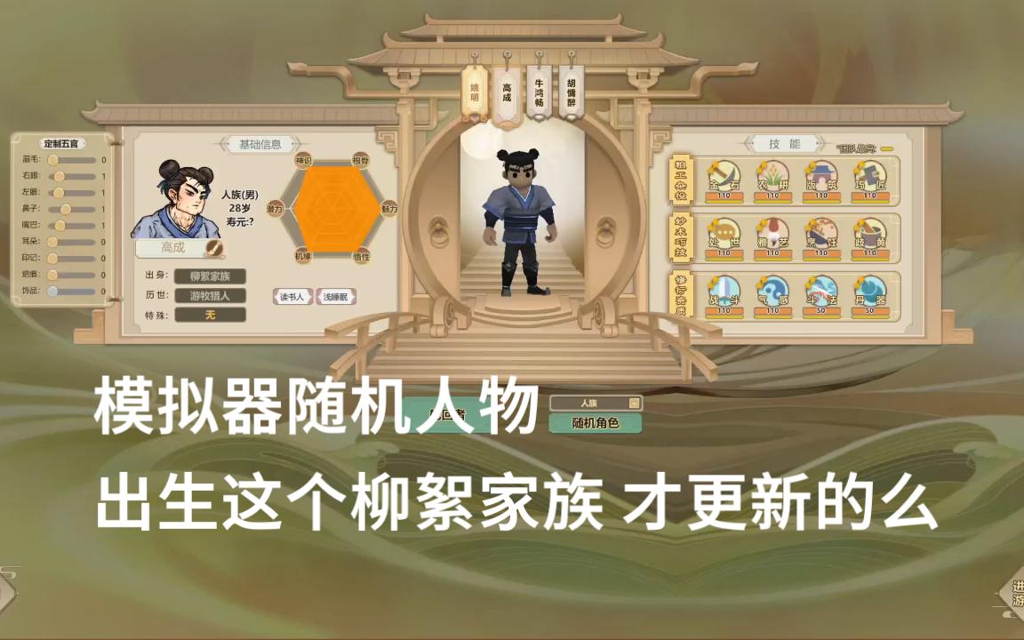 了不起的修真模拟器 柳絮家族这么吊吗?