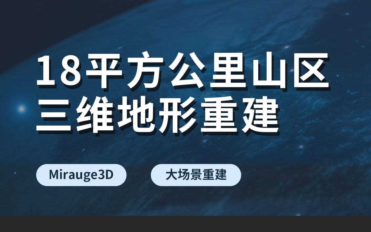 Mirauge3D软件处理18平方公里山区建模空三一次过