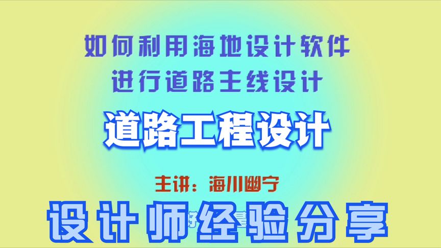 多一些工程设计软件储备,教你如何在海地软件中进行道路主线设计