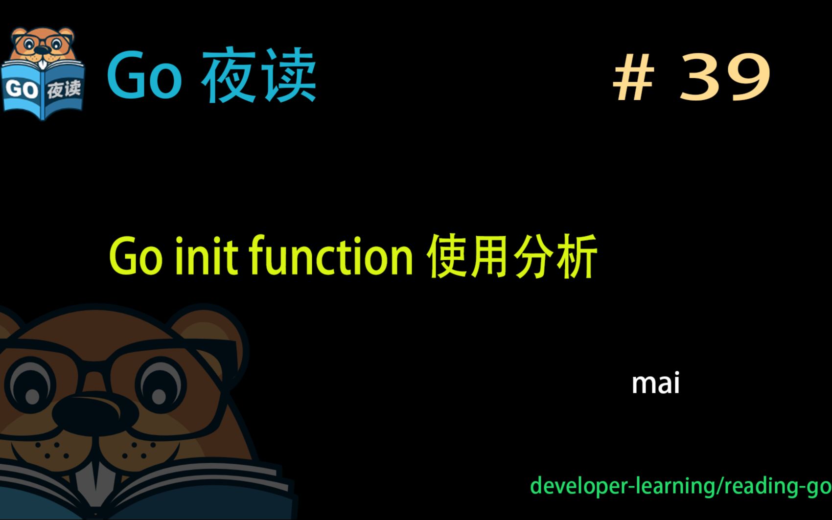 #39 go init function 使用分析【 Go 夜读 】