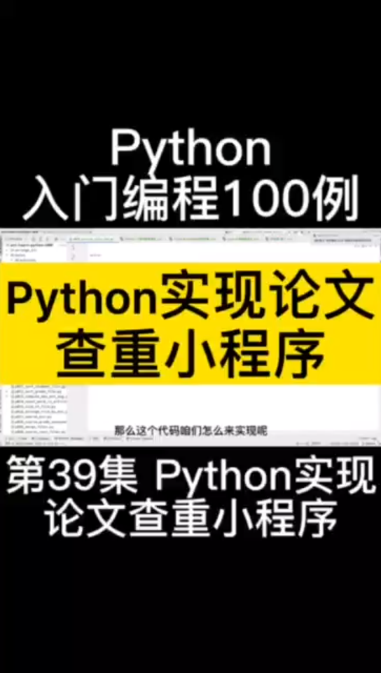 python入门编程100例,第39集,python实现论文查重小程序