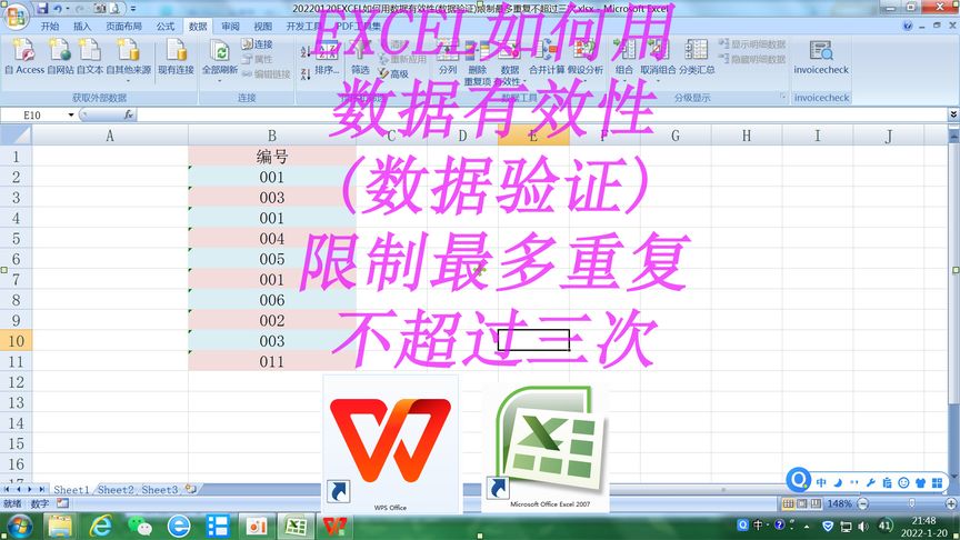 EXCEL如何用数据有效性(数据验证)限制最多重复不超过三次