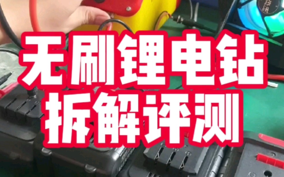 不到40的无刷手电钻,竟然还是纯铜的!为何会如此便宜呢?是在想不通…
