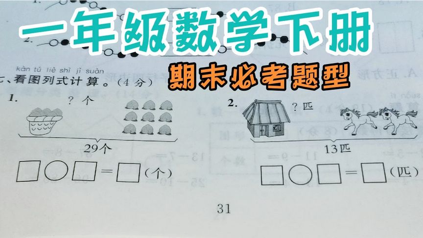 一年级数学下册:期末必考题型:看图列式计算