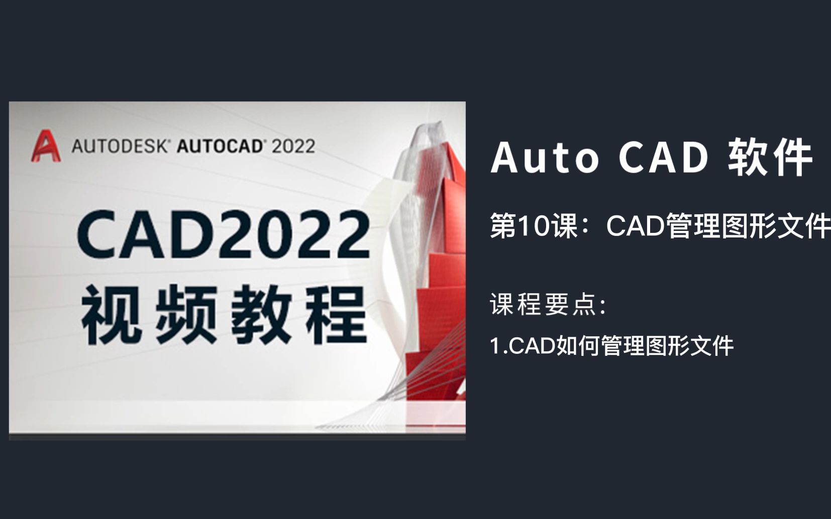 CAD管理图形文件