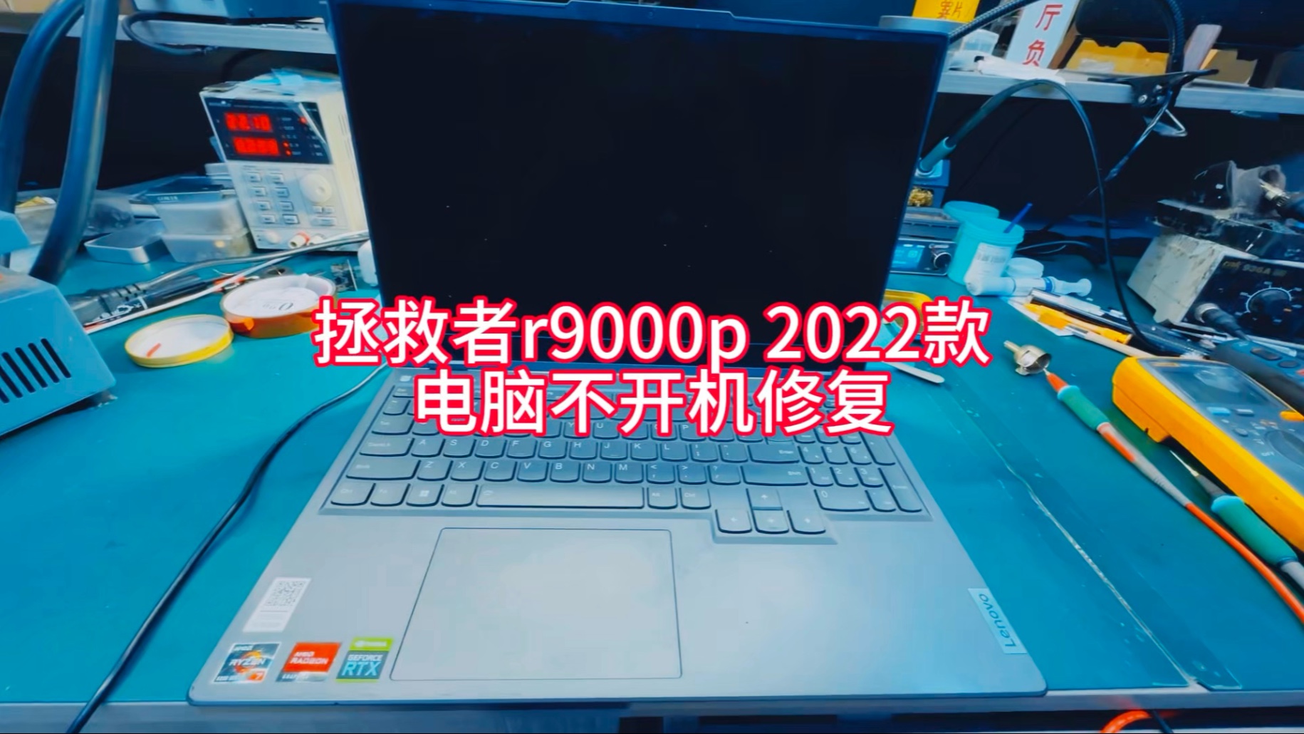拯救者r9000p2022款不开机修复#数码科技 #笔记本电脑 #笔记本维修 ...