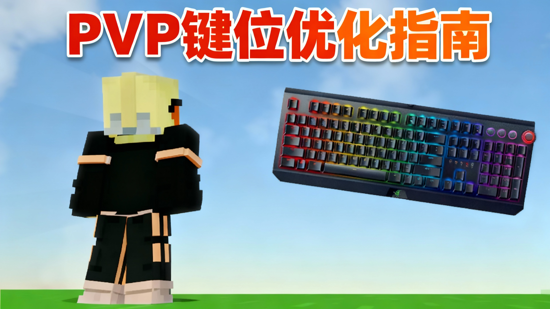 【中配】我的世界PVP键位终极指南(1.9+版本) - TheobaldTheBird