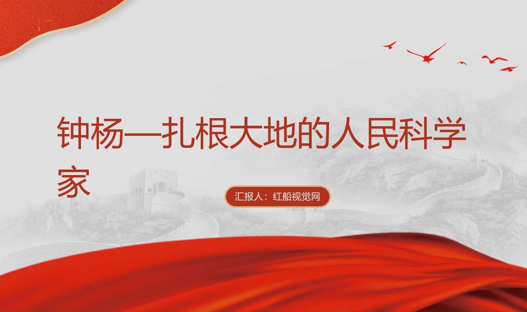 科学家故事ppt:弘扬科学家精神钟杨的故事ppt课件