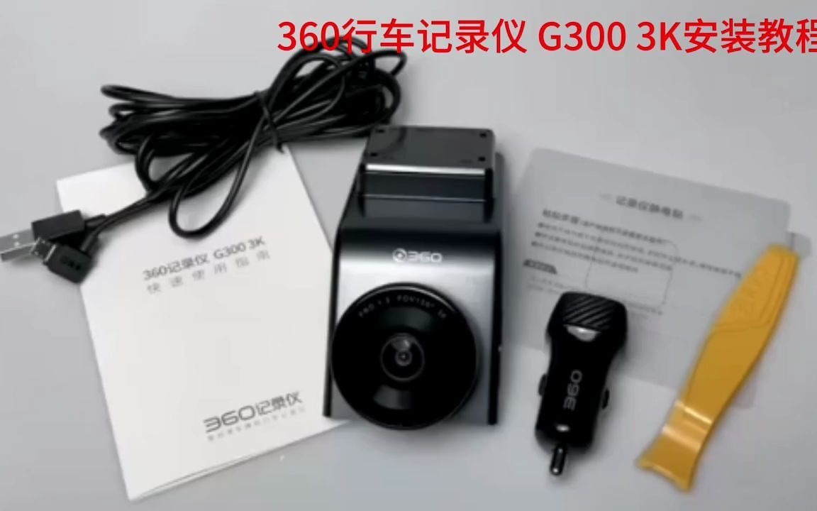 360行车记录仪 G300 3K安装教程行车记录仪怎么选 360行车记录仪 ...