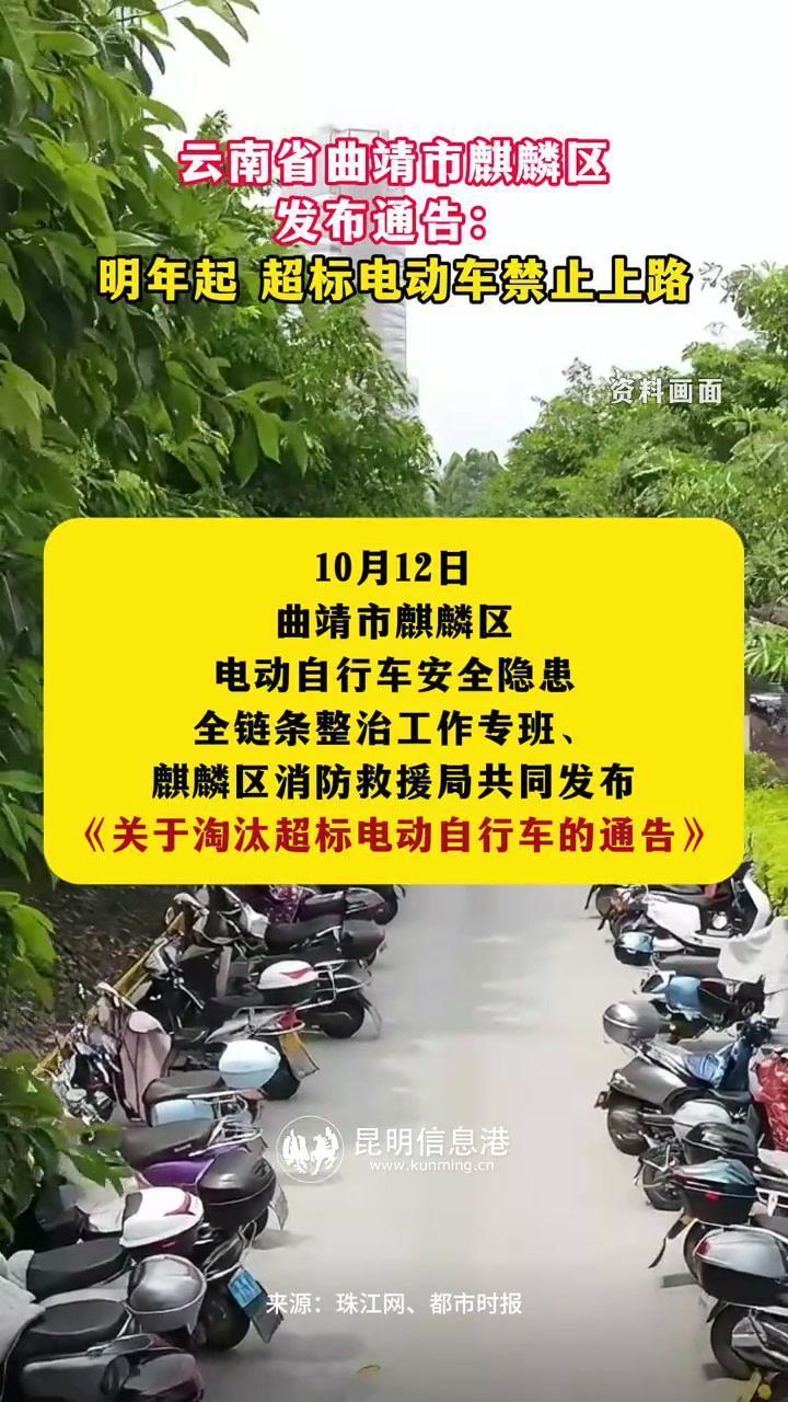 云南省曲靖市麒麟区发布通告:明年起,超标电动车禁止上路!#超标电动...