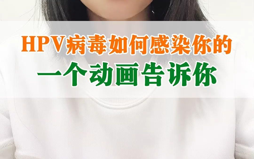 HPV病毒如何进行感染,一个动画告诉你