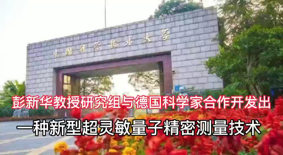 ...开发出一种新型超灵敏量子精密测量技术,并用于暗物质的实验直接搜寻