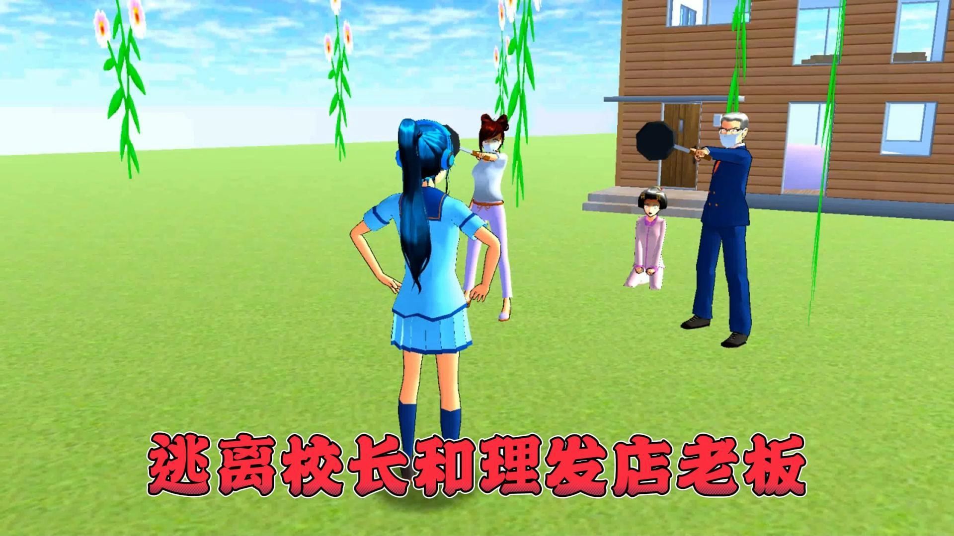 樱花校园模拟器:逃离校长和理发店老板跑酷