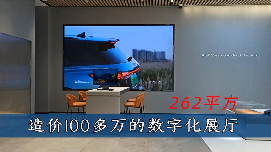 262平方米的数字化展厅上了100多万的智能化设备,看看去。