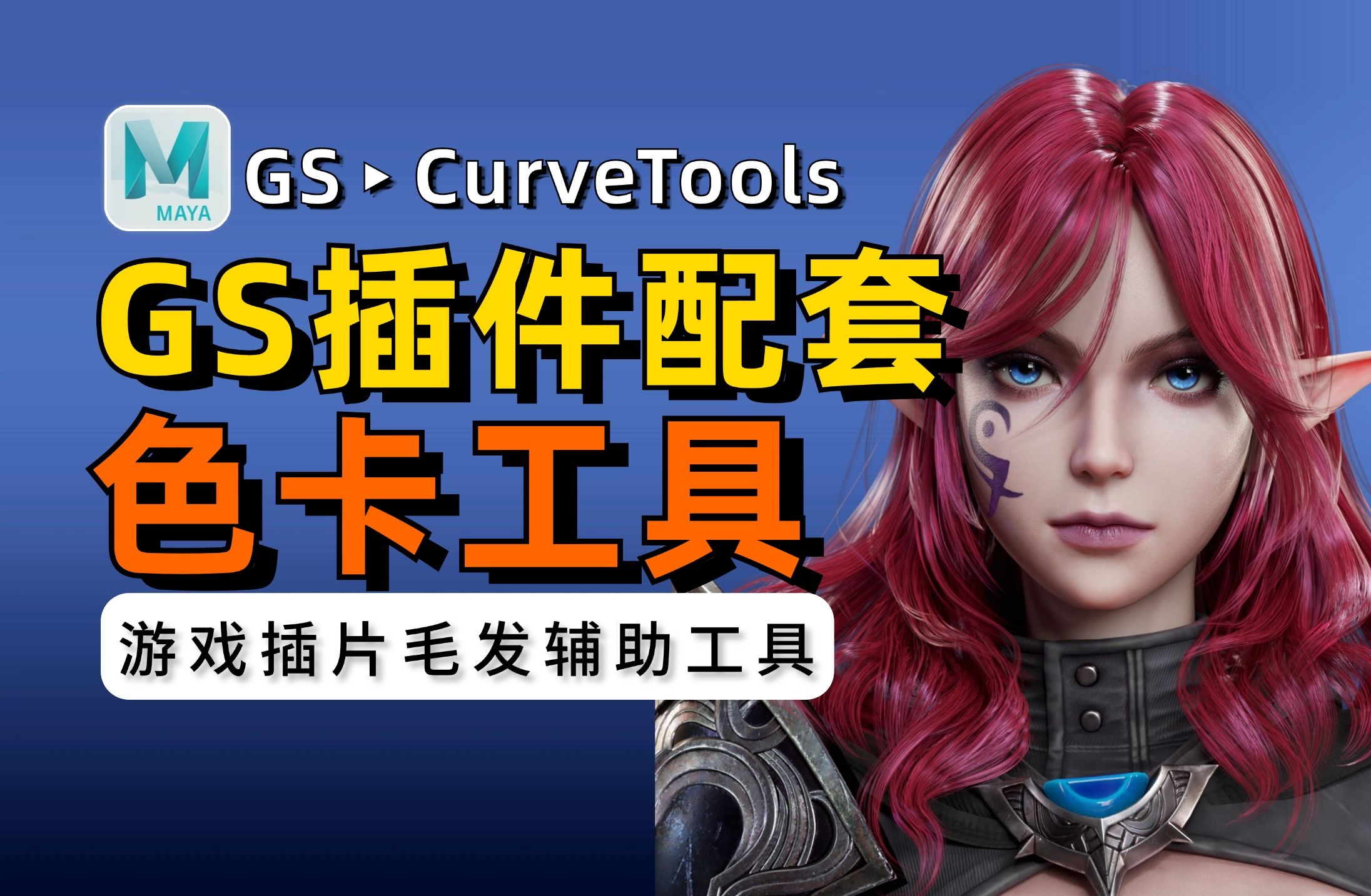 ...Tools 辅助色卡工具,3D建模 次时代游戏角色插片Maya头发CG教程