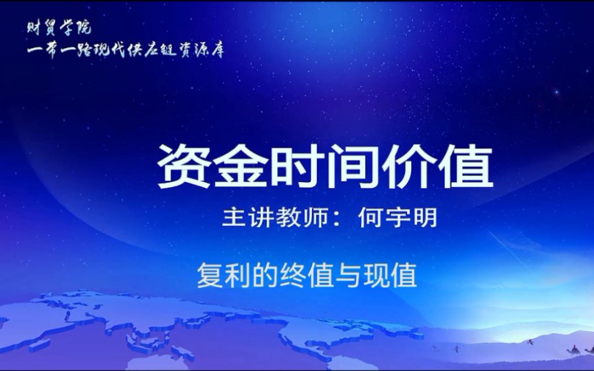 复利的终值与现值