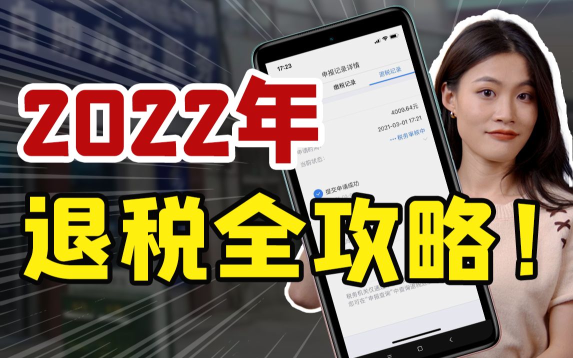 最后10天!2022你能退多少钱?手把手操作,事关你明年工资【大师姐】