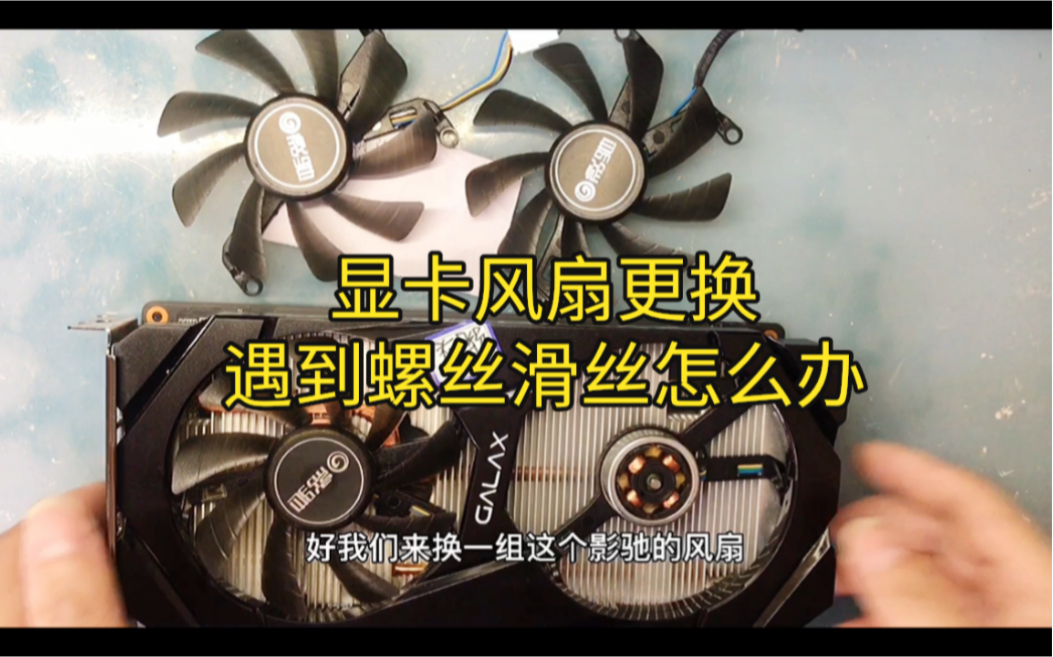 显卡风扇坏了,完整的更换过程。附带解决滑丝的螺丝