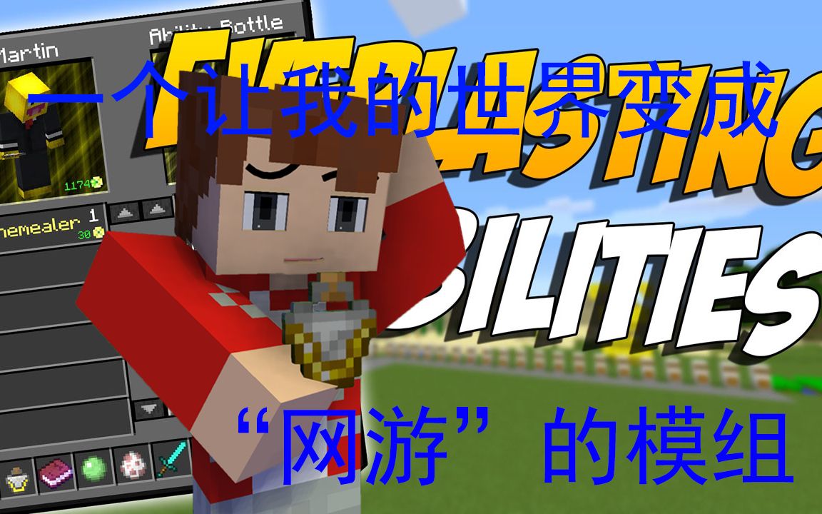 我的世界 一个让你天生具有超能力的模组