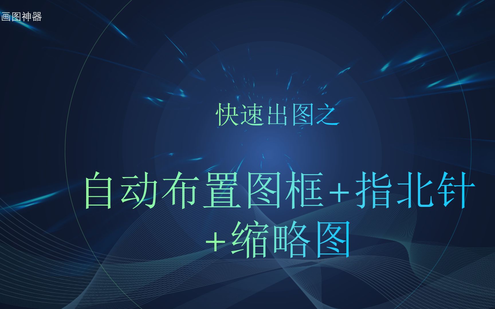自动布置图框+指北针+缩略图+图纸编号+目录+动态编号CAD插件定制...