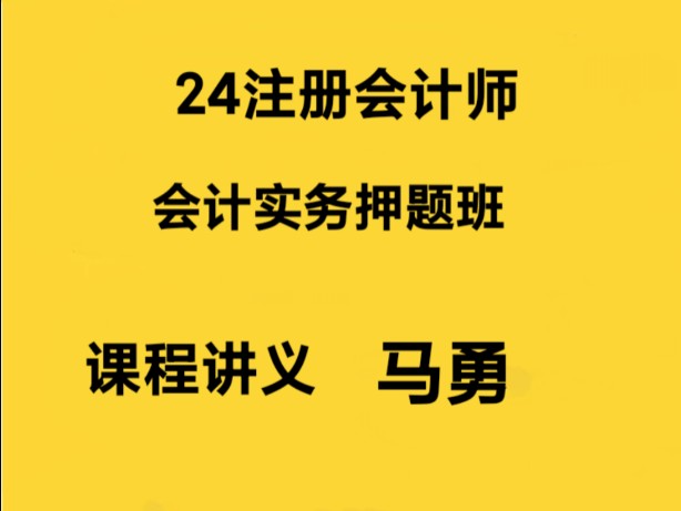 2024注会会计马勇押题班 24cpa注册会计师会计实务押题班-马勇