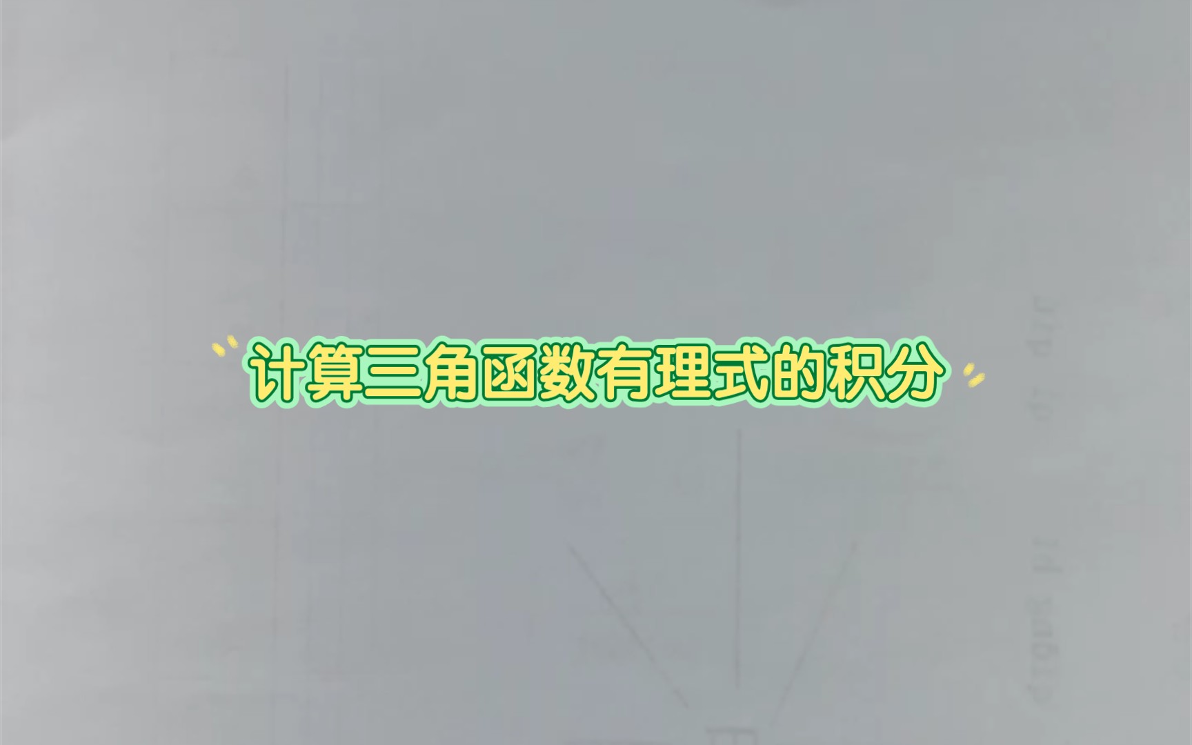计算三角函数有理式的积分