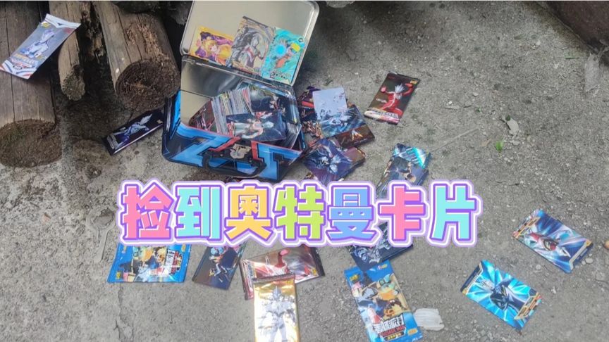 捡到奥特曼卡片