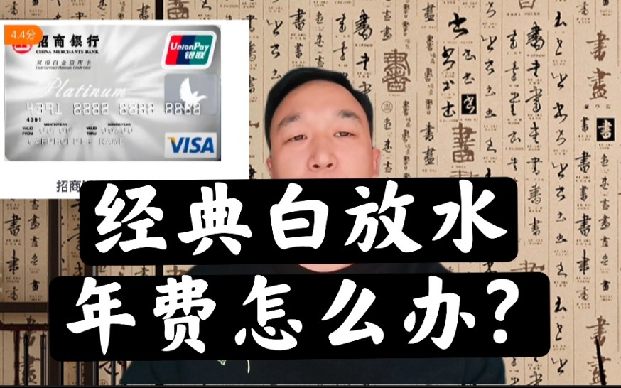 招商信用卡经典白放小水,年费3600怎么办?是该哭还是该笑?