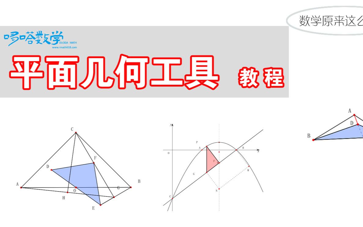 平面几何工具
