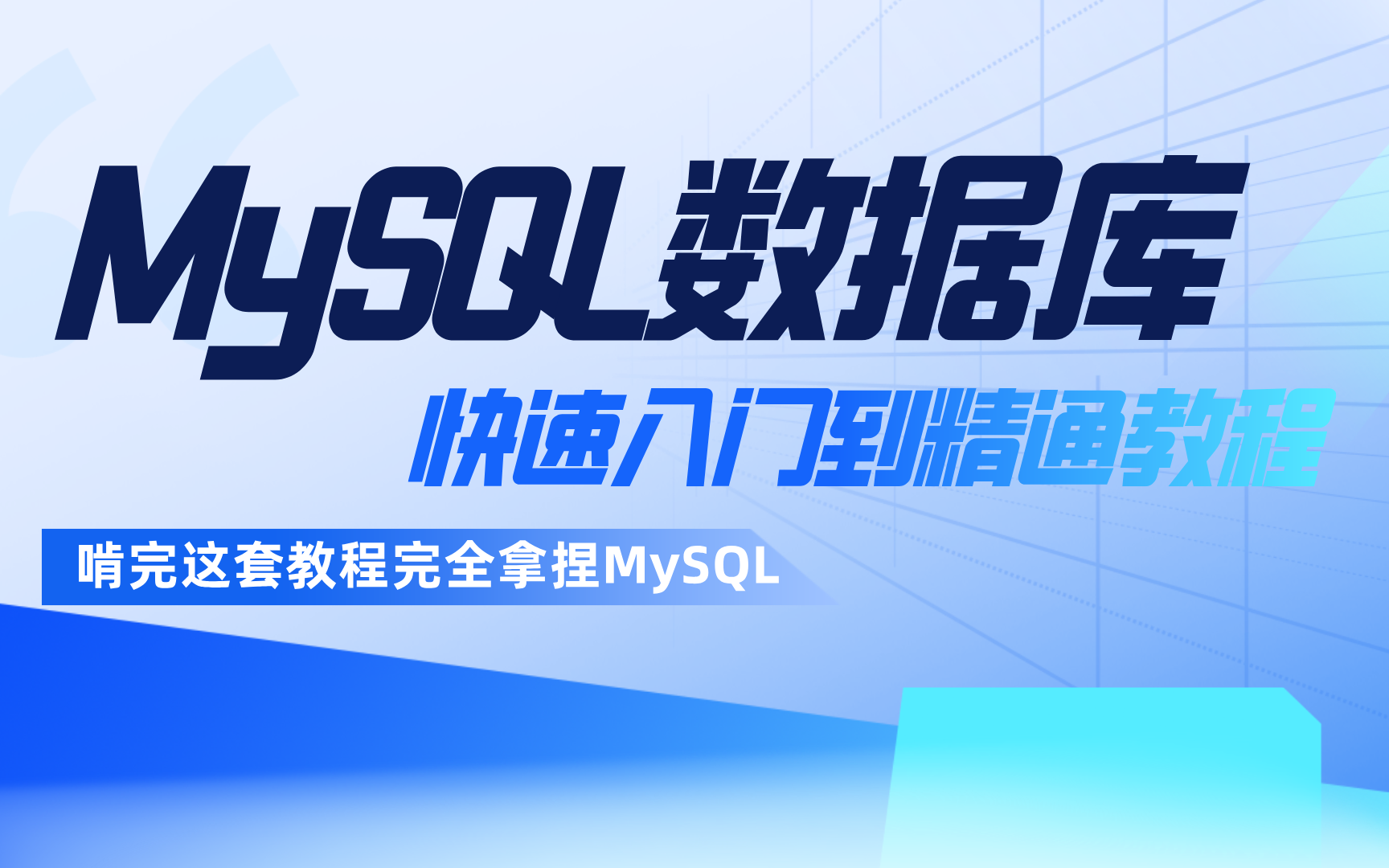 MySQL数据库快速入门到精通教程(理论+实战教学),啃完这套教程完全...
