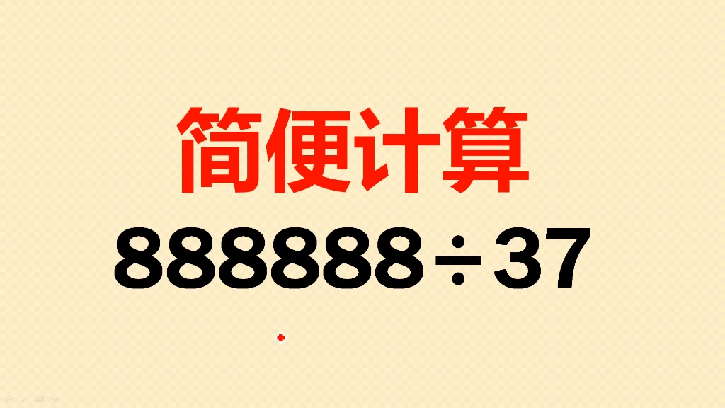 四年级简便计算:记住这个黄金组合,这就轻松解决