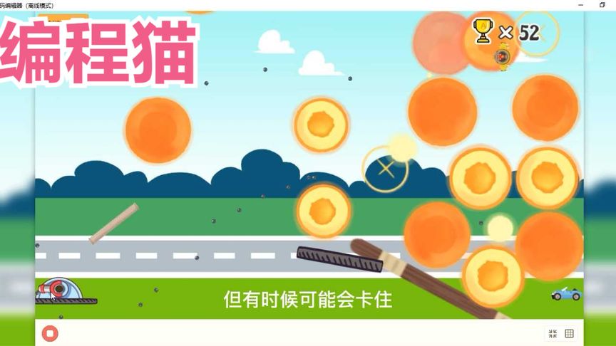 编程猫 源码编程器 自制游戏十八 高炮近炸 量子危机