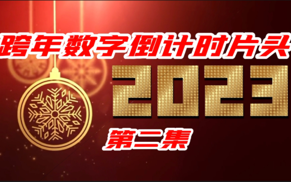 剪映 利用手机剪映制作跨年倒计时片头【详细教程】第二集