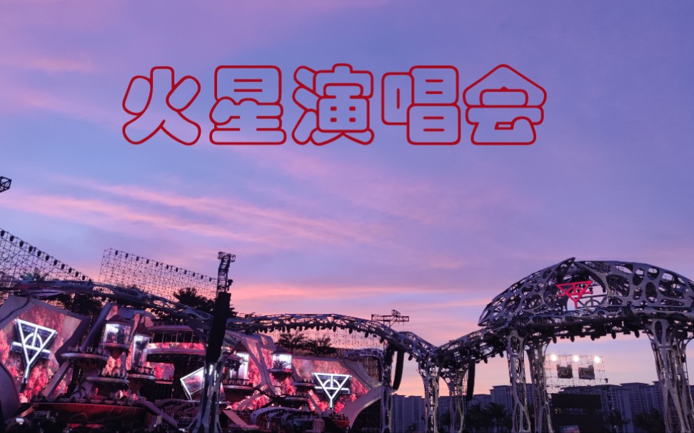 华晨宇火星演唱会2021.11.26