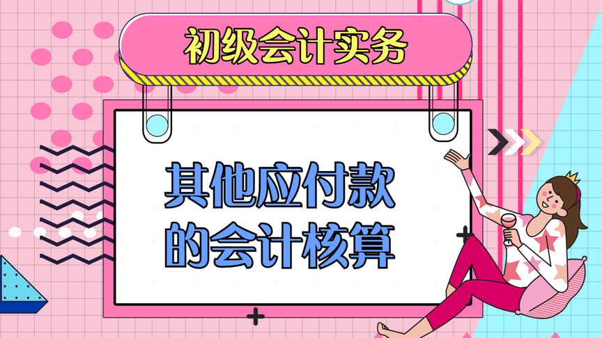 其他应付款的会计核算