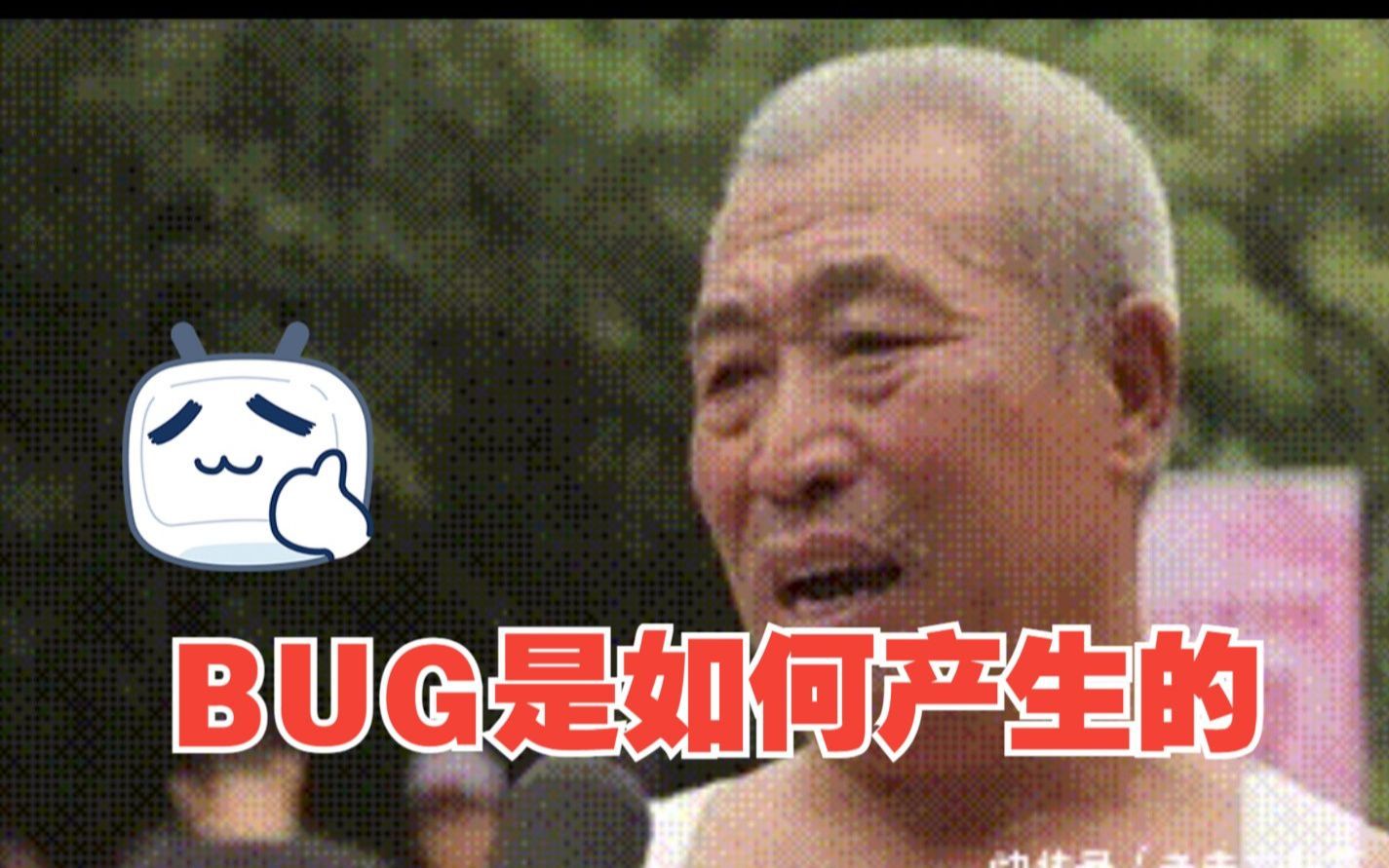 如何向外行解释,bug是如何产生的?了解一下