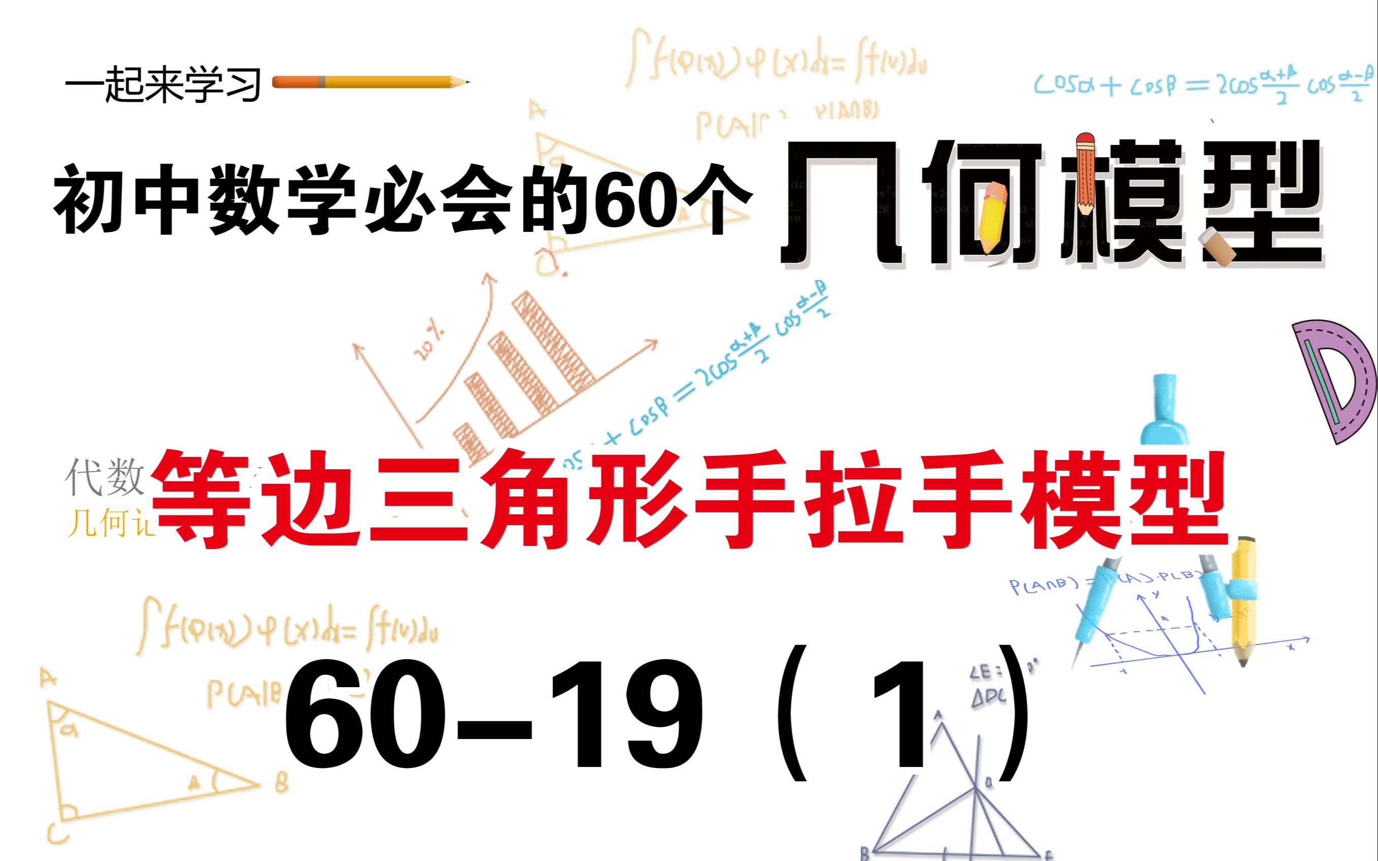 初中数学必会的60个几何模型之19-1“等边三角形手拉手模型”