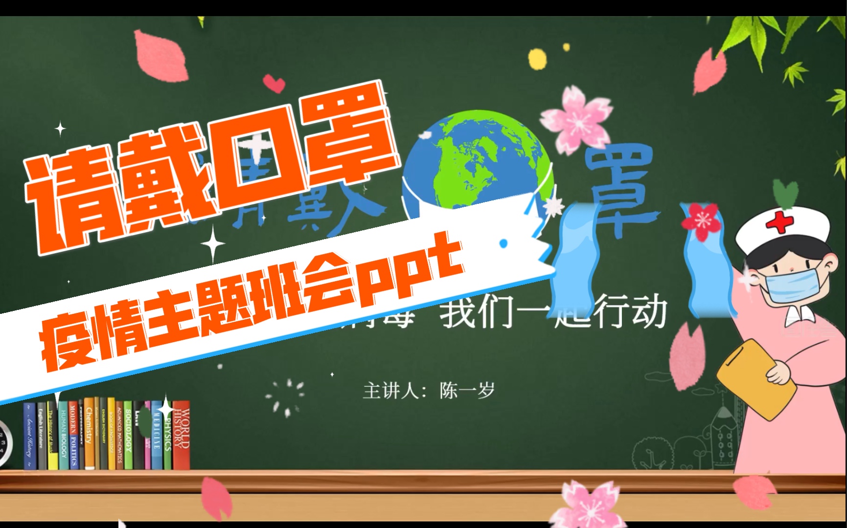 【陈一岁PPT】疫情防控主题班会PPT课件PPT模板寒假安全最后一节...