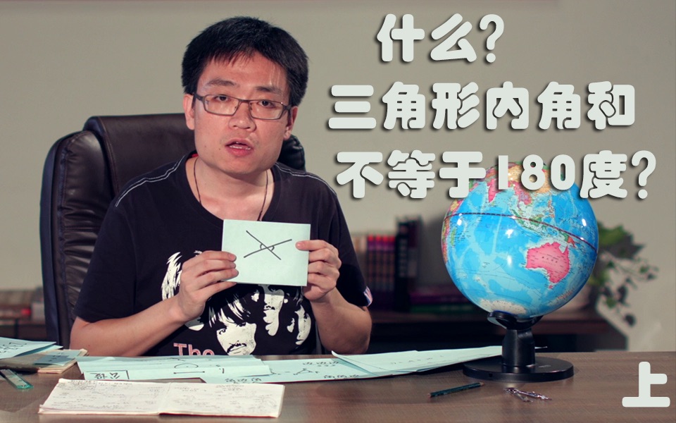 10 学什么数学 第10期 三角形内角和一定是180°吗?上